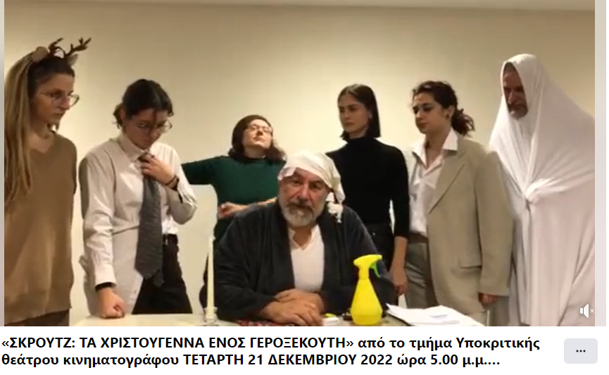 «ΣΚΡΟΥΤΖ: ΤΑ ΧΡΙΣΤΟΥΓΕΝΝΑ ΕΝΟΣ ΓΕΡΟΞΕΚΟΥΤΗ» από το τμήμα Υποκριτικής ...