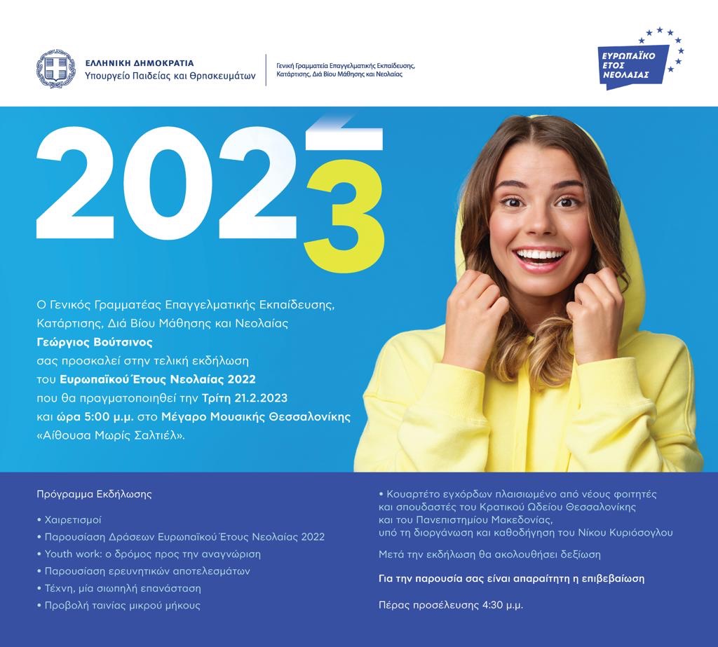 ΕΚΔΗΛΩΣΗ του Ευρωπαϊκού Έτους Νεολαίας 2022 - Πειραματική Σ.Α.Ε.Κ. Θέρμης