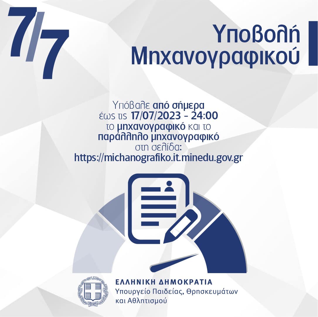 ΕΝΑΡΞΗ ΥΠΟΒΟΛΗΣ ΑΙΤΗΣΕΩΝ ΓΙΑ Δ.Ι.Ε.Κ ΜΕ ΠΑΡΑΛΛΗΛΟ ΜΗΧΑΝΟΓΡΑΦΙΚΟ ...