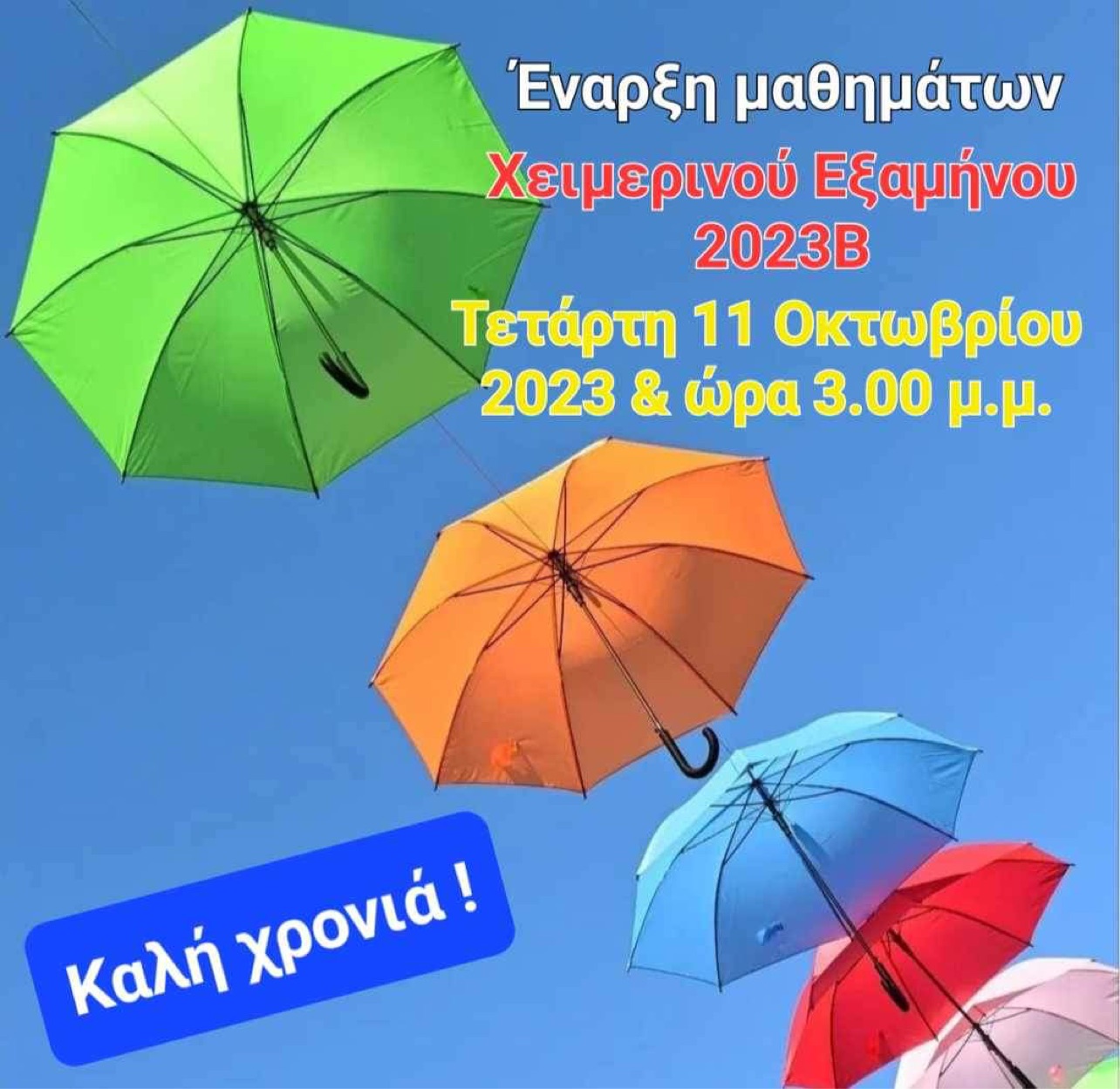 Έναρξη Μαθημάτων για το Χειμερινό Εξάμηνο 2023Β - Πειραματική Σ.Α.Ε.Κ ...