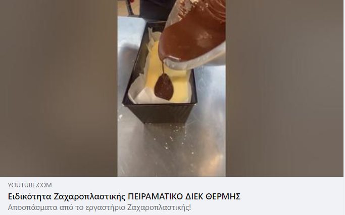 Ζαχαροπλαστική Γευσιγνωσία των σπουδαστών του τμήματος!!! - Πειραματική ...
