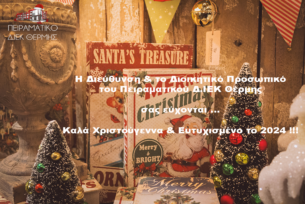Ευχές από το Πειραματικό Δ.ΙΕΚ Θέρμης - Πειραματική Σ.Α.Ε.Κ. Θέρμης