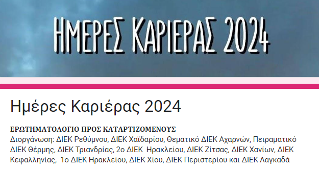 ΗΜΕΡΑ ΚΑΡΙΕΡΑΣ 2024 | 27 ΦΕΒΡΟΥΑΡΙΟΥ 2024 - Πειραματική Σ.Α.Ε.Κ. Θέρμης