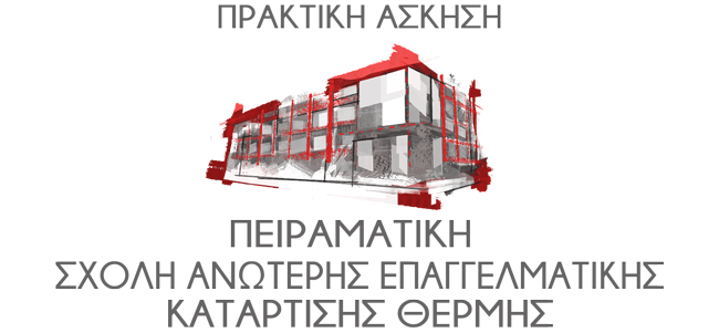 Ανακοίνωση - Πειραματική Σ.Α.Ε.Κ. Θέρμης