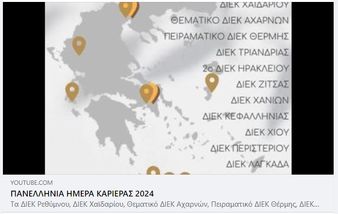 Πρόγραμμα Πανελλήνιας Ημέρας Καριέρας - Πειραματική Σ.Α.Ε.Κ. Θέρμης