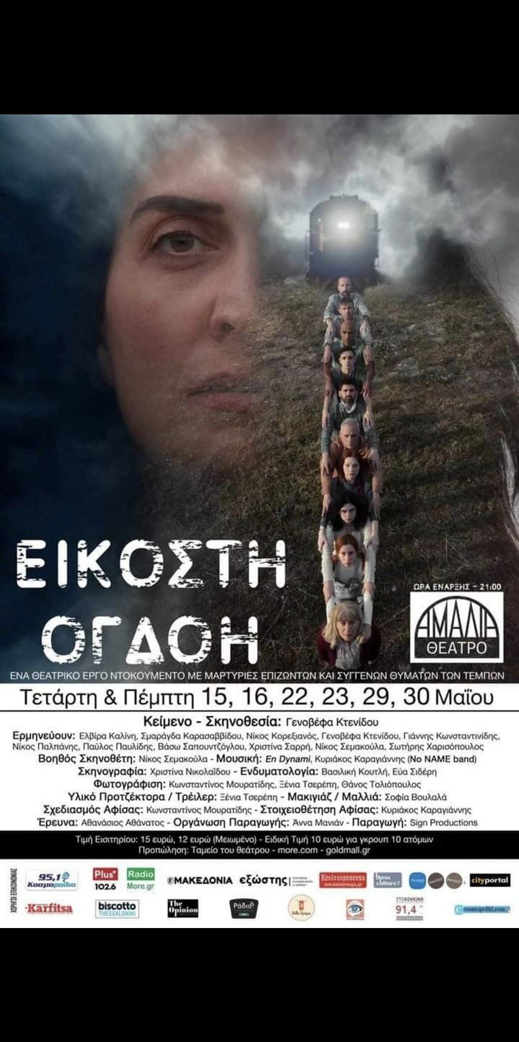 ΣΥΜΜΕΤΟΧΗ ΣΠΟΥΔΑΣΤΩΝ ΜΑΣ ΣΤΗΝ "ΕΙΚΟΣΤΗ ΟΓΔΟΗ" - Πειραματική Σ.Α.Ε.Κ. Θέρμης