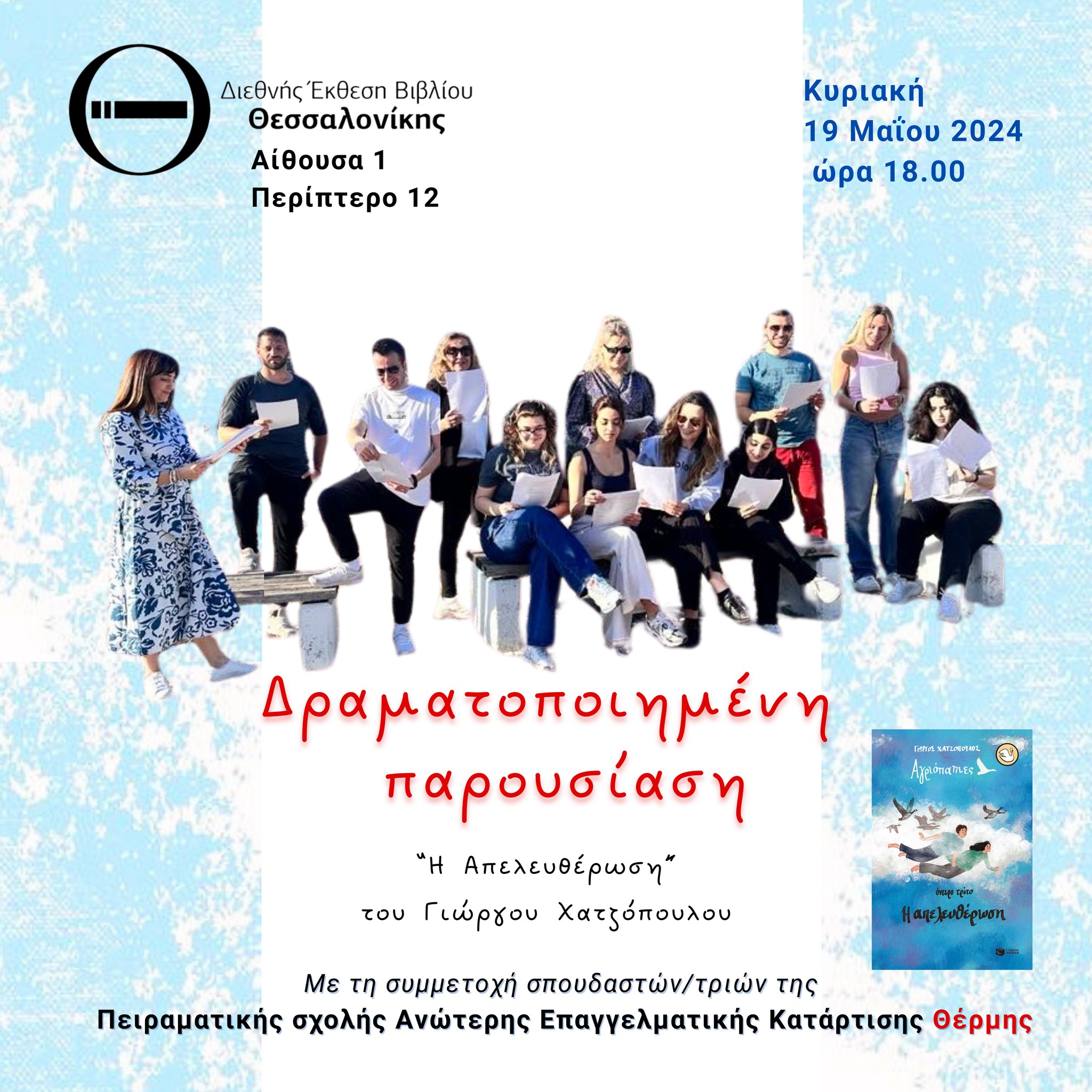 Η ΥΠΟΚΡΙΤΙΚΗ ΤΕΧΝΗ της Π.Σ.Α.Ε.Κ. Θέρμης στην "απελευθέρωση ...