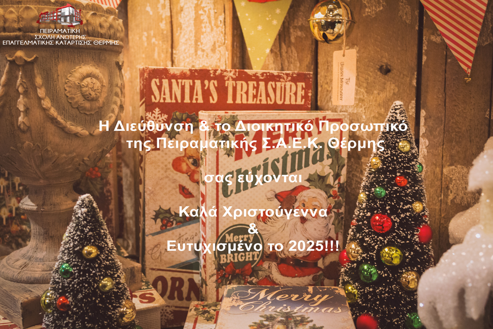 Χριστουγεννιάτικες Ευχές από την Π.ΣΑΕΚ Θέρμης | Ενημέρωση Λειτουργίας ...