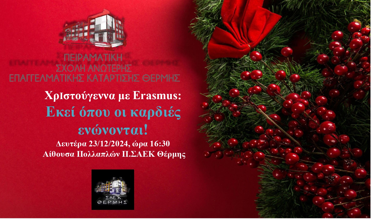 ΕΚΔΗΛΩΣΗ "ΧΡΙΣΤΟΥΓΕΝΝΑ ΜΕ ERASMUS+: " Εκεί όπου οι καρδιές ενώνονται ...