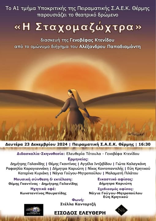 Η σταχομαζώχτρα ... - Πειραματική Σ.Α.Ε.Κ. Θέρμης