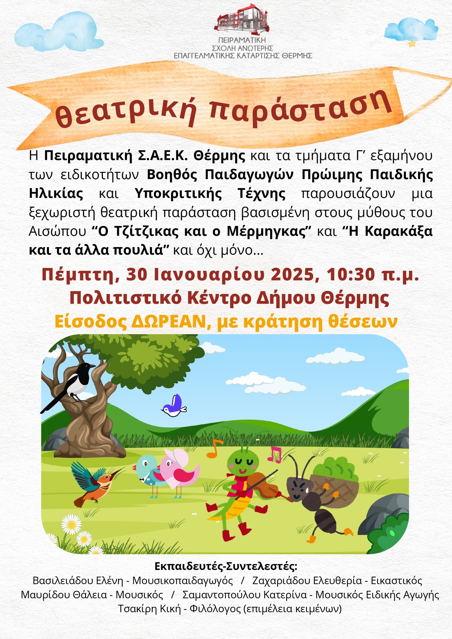 Θεατρική Παράσταση από τα τμήματα "Υποκριτική Τέχνη" και "Βοηθός ...