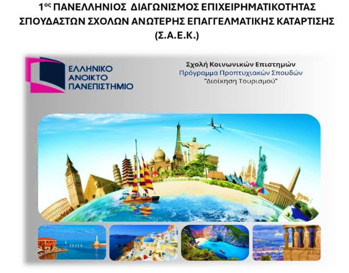 ΠΡΟΚΗΡΥΞΗ 1ου ΠΑΝΕΛΛΗΝΙΟΥ ΔΙΑΓΩΝΙΣΜΟΥ ΕΠΙΧΕΙΡΗΜΑΤΙΚΟΤΗΤΑΣ ΤΟΥ Ε.Α.Π ...