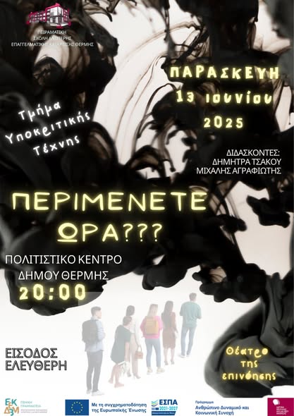 "ΠΕΡΙΜΕΝΕΤΕ ΩΡΑ;" - Πειραματική Σ.Α.Ε.Κ. Θέρμης